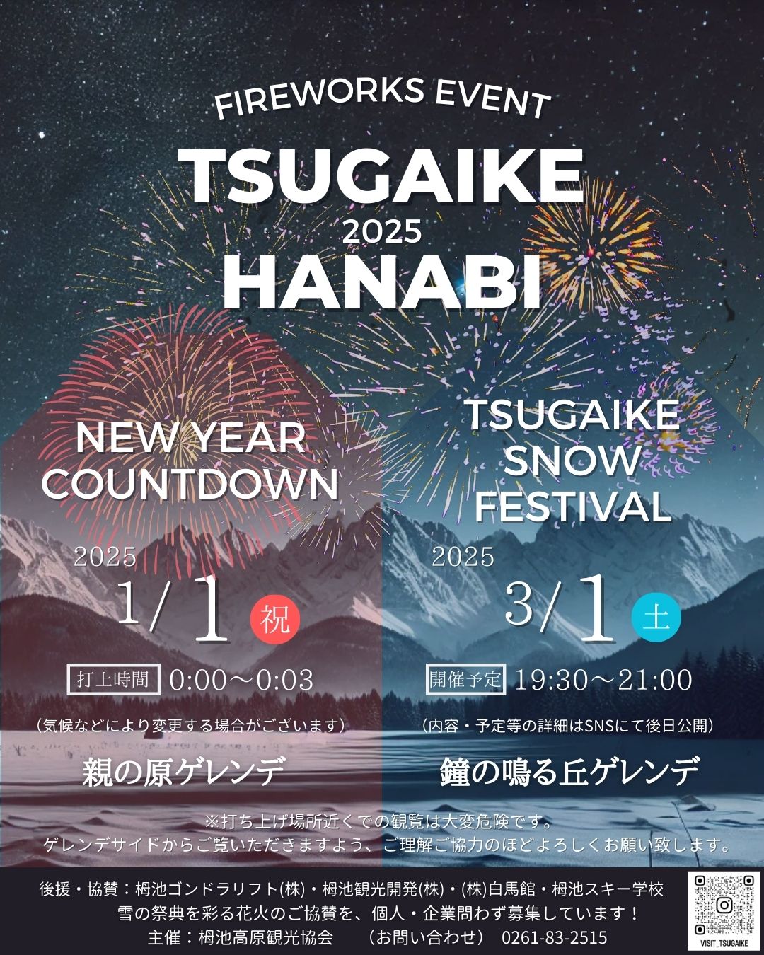 1/1(水)0:00~ NEW YEAR COUNTDOWN花火「TSUGAIKE HANABI 2025」がでっかく打ちあがります！ | 【公式】白馬つがいけマウンテンリゾート ...